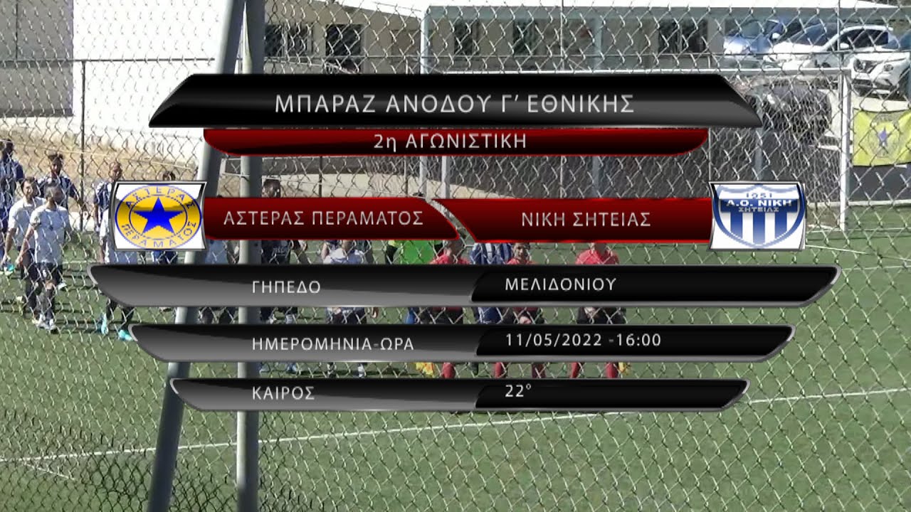ΑΣΤΕΡΑΣ ΠΕΡΑΜΑΤΟΣ - ΝΙΚΗ ΣΗΤΕΙΑΣ 2-0 (best of) Μπαράζ ανόδου 11/05/22 ...