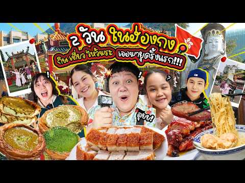 ลุ้นทั้งทริป! 2วันในฮ่องกง กิน เที่ยว ไหว้พระ เจอพายุครั้งแรก! l BBmemory