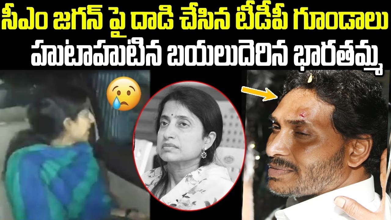 YS Bharathi Reddy Reacts On CM YS Jagan Eye Injury | హుటాహుటిన ...