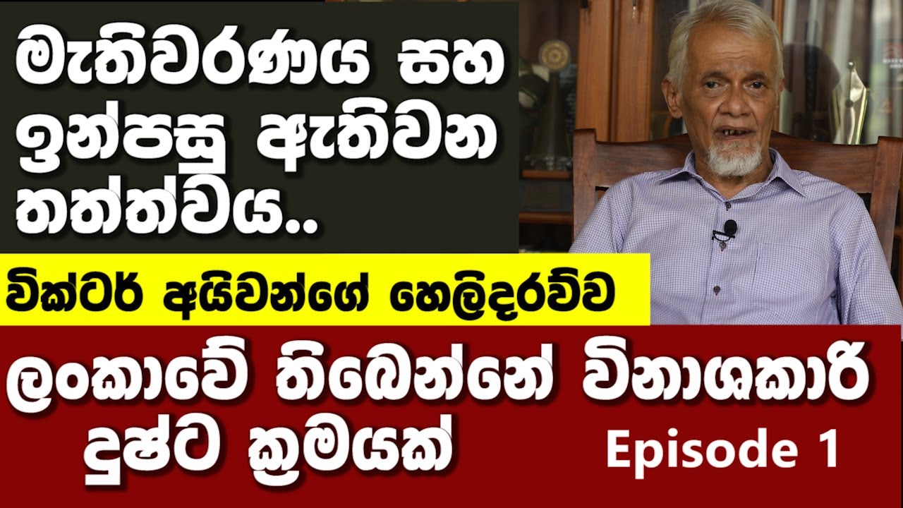 ලංකාවේ තිබෙන්නෙ විනාශකාරි දුෂ්ට ක්‍රමක් - වික්ටර් අයිවන් Exclusive ...
