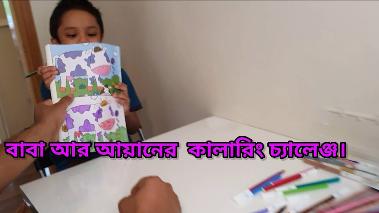 বাবা আর আয়ানের কালারিং চ্যালেঞ্জ। Ayan & Daddy's Colouring challenge ...