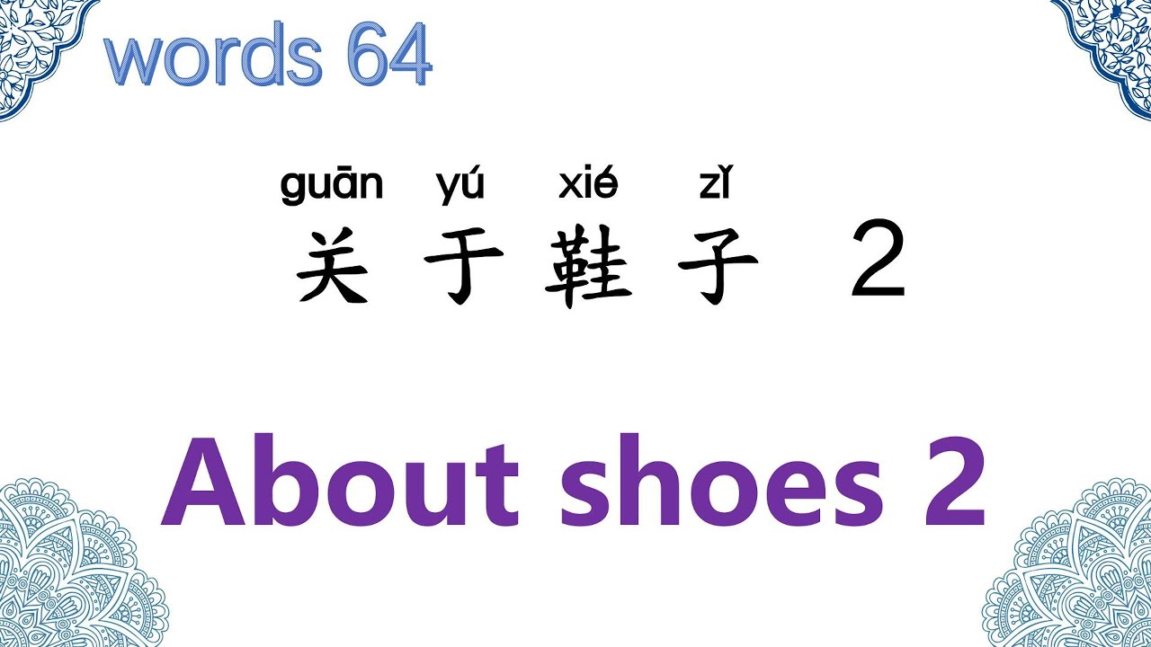 Vocabulary 64, About shoes 2，关于鞋子 2, Chinese with Lucy , 露西中文，常用词，词语，日常 ...