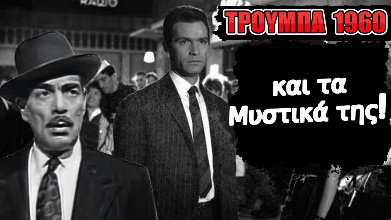 ΤΡΟΥΜΠΑ 1930 1960 Και Τα Μυστικά Της , Και η Ελληνική Ταινία Λόλα Με ...