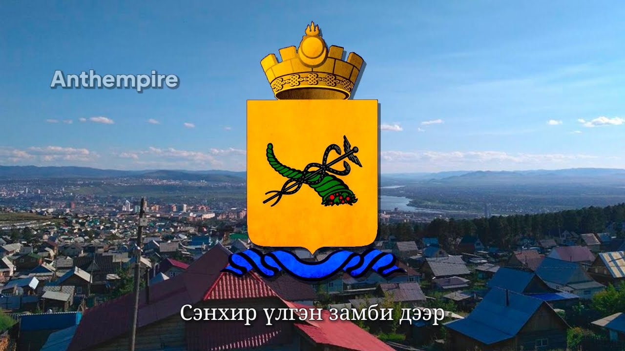 City Anthem of Ulan-Ude “Улаан-Үдэ хотын дуу” - YouTube
