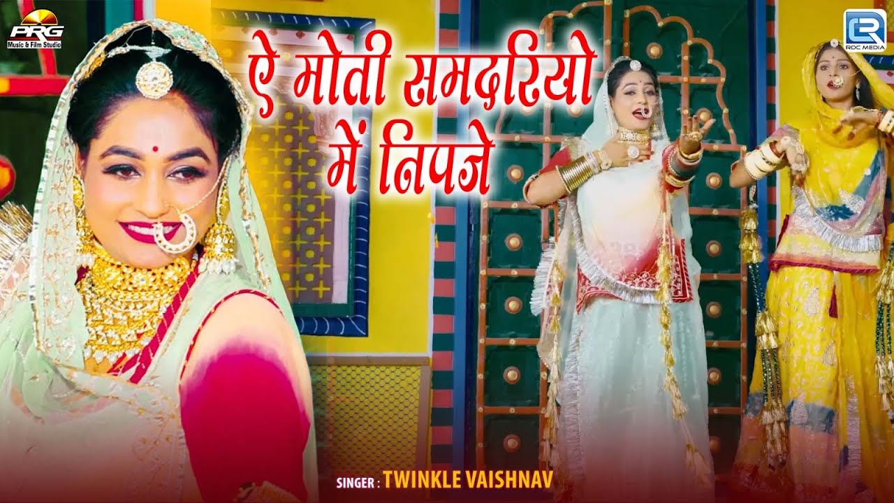 2024 गणगौर गीत ! ऐ मोती समदरियो में निपजे ! Twinkle Vaishnav Gangaur ...