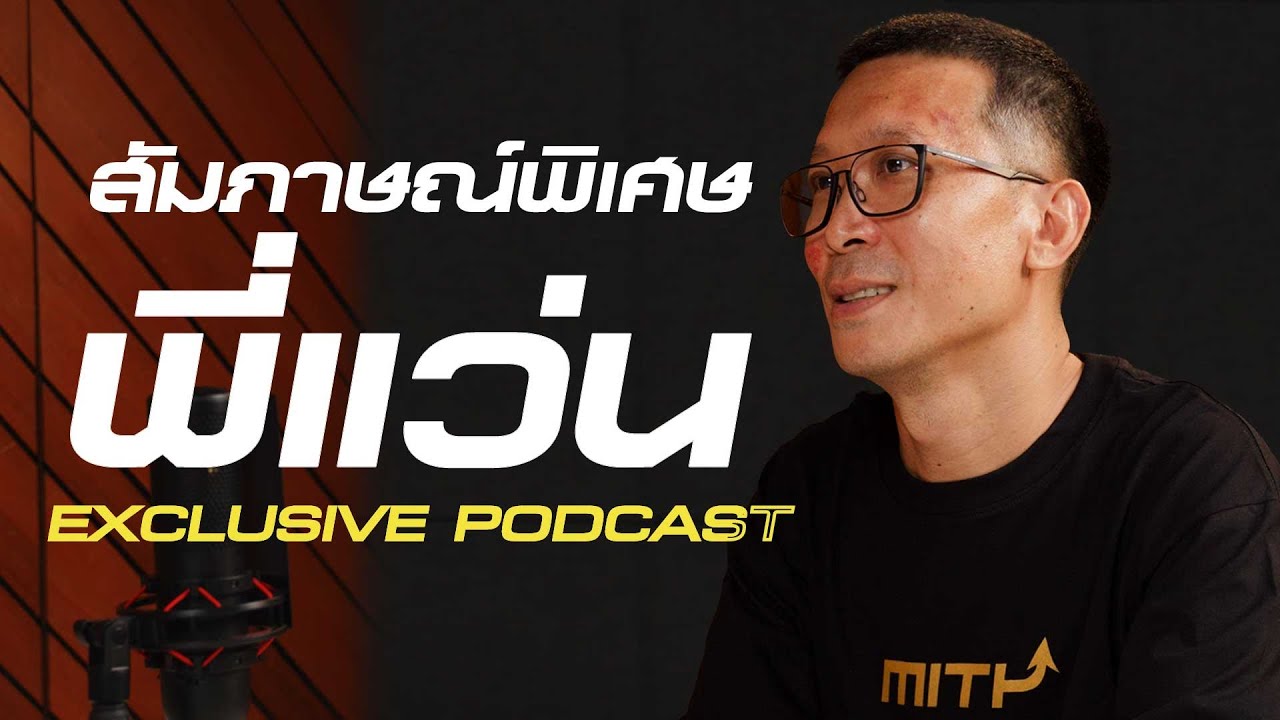 สัมภาษณ์พิเศษ “พี่แว่น - CuteBoy” | DEEP PODCAST - YouTube