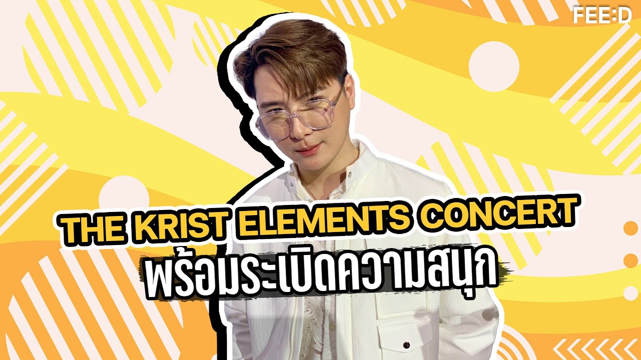 "คริส พีรวัส" อัปเดต THE KRIST ELEMENTS CONCERT: FEED - YouTube