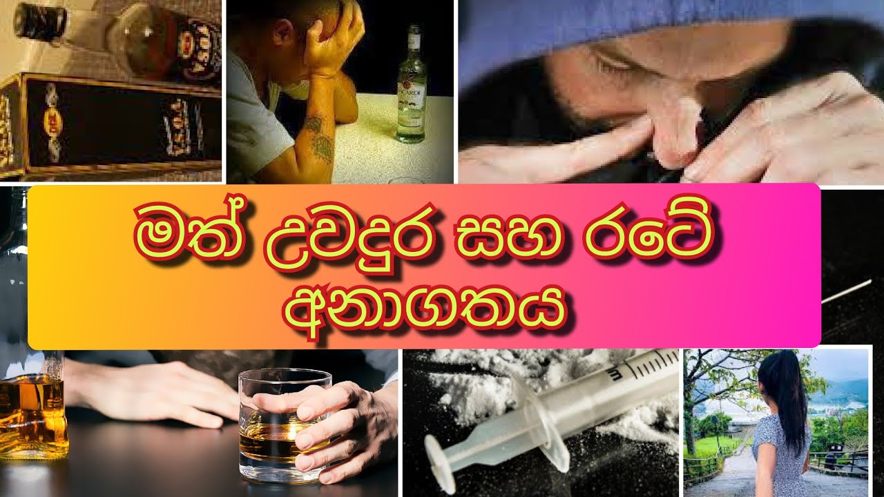 🇷🇴🙏🪷 මත් උවදුර සහ රටේ අනාගතය/math uwadura saha rate anagathaya/මහානගපුර ...