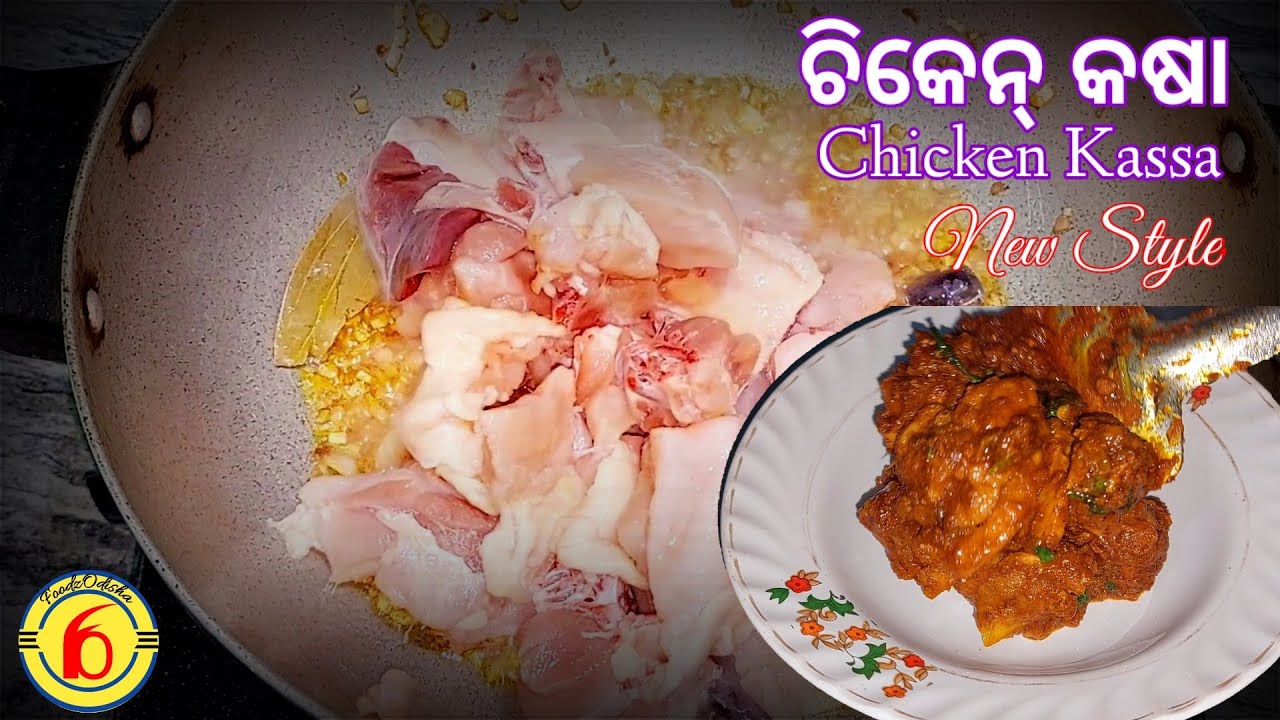 ନା ଦହି ନା ଲେମ୍ବୁ ପୁରା ନୁଆ ପ୍ରୋସେସ୍ ରେ ବନାନ୍ତୁ ସ୍ବାଦିଷ୍ଟ ଚିକେନ କଷା/New ...