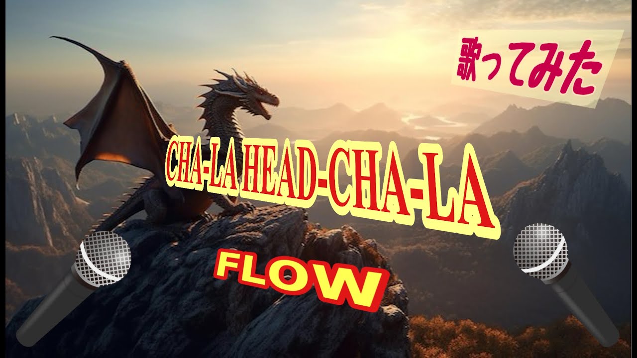 【歌ってみた】CHA-LA HEAD-CHA-LA /FLOW(東映配給アニメ映画『ドラゴンボールZ 神と神』主題歌。) - YouTube
