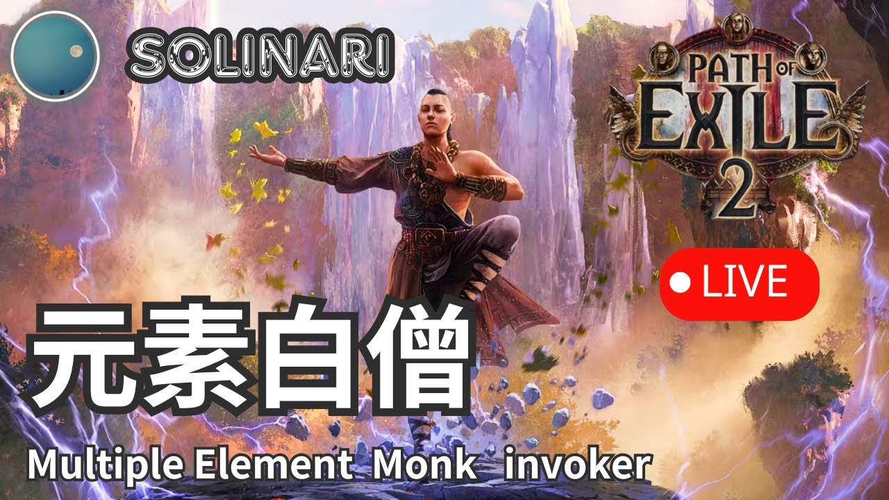 [Solinar] 1/21 Poe2 恭喜恭喜恭喜你呀 國際服 - YouTube