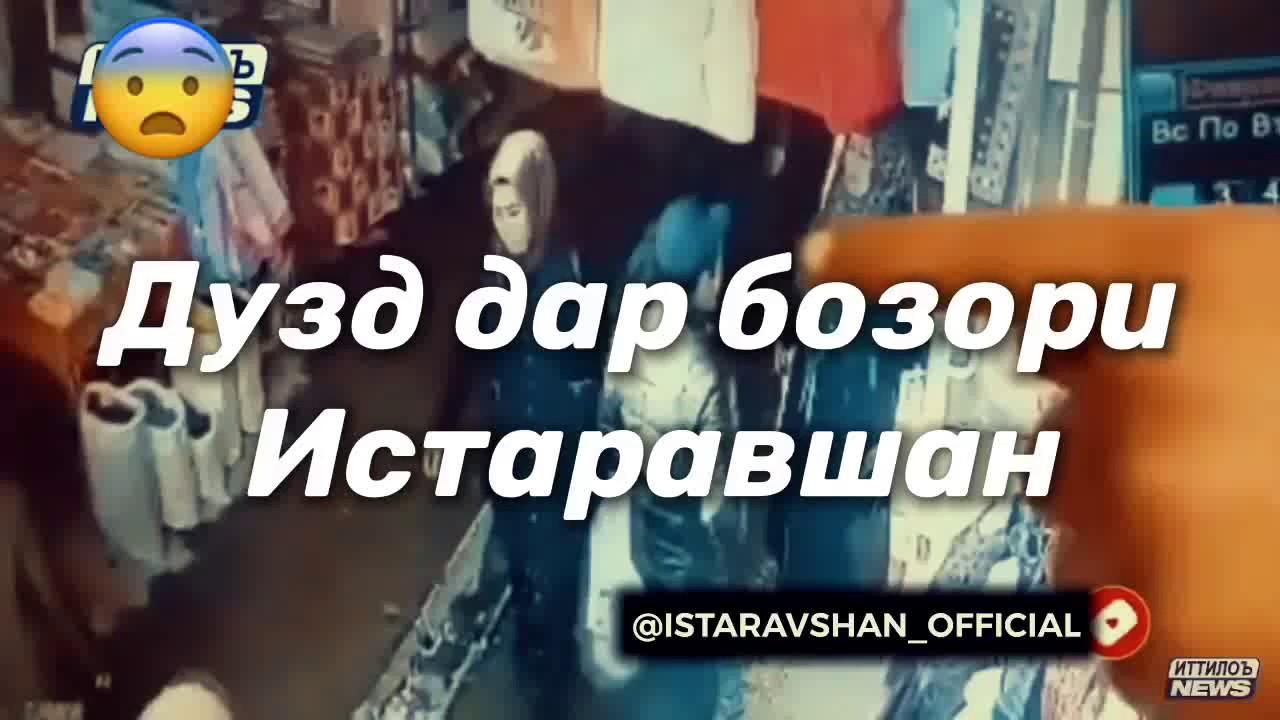 Дузд дар Бозори Истаравшан Youtube