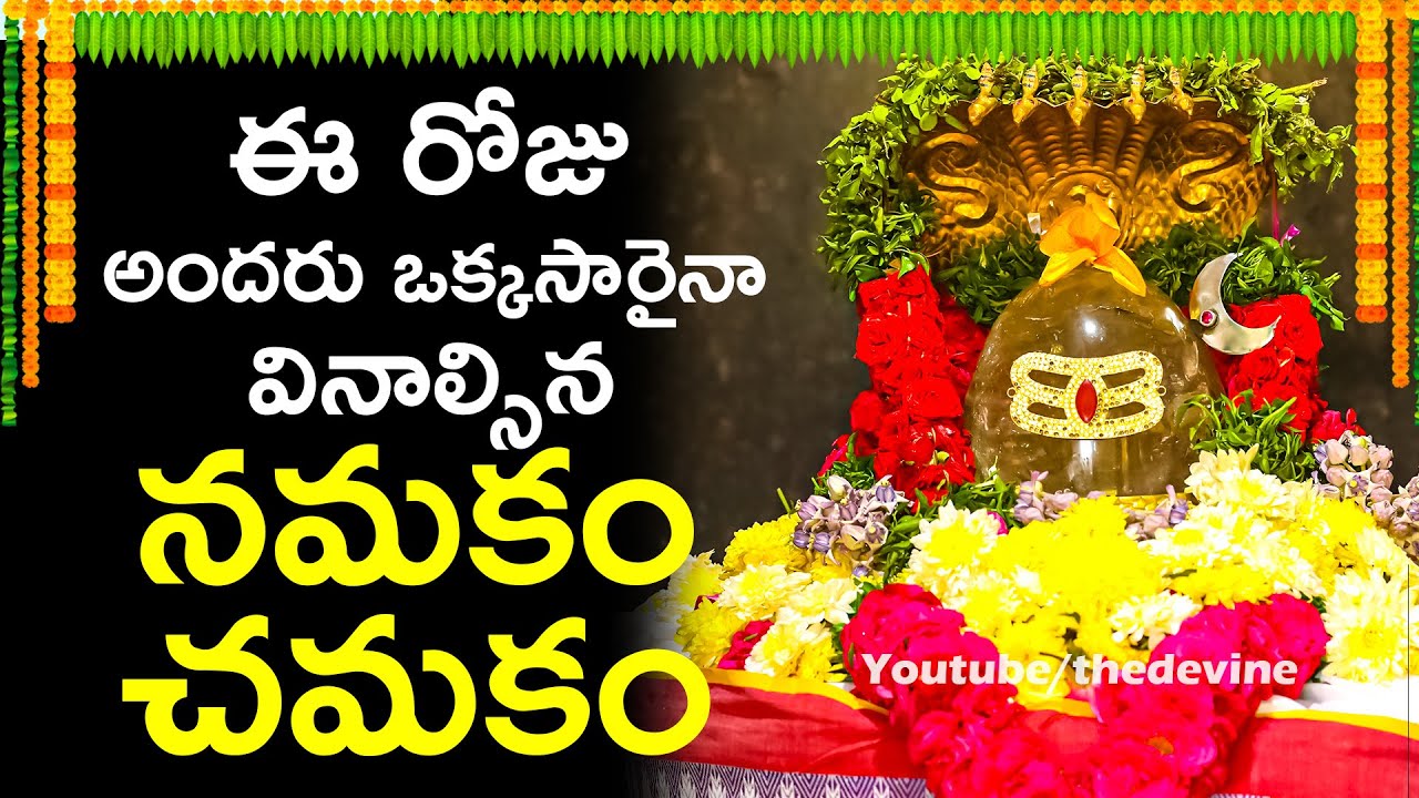 Lord shiva Powerful Mantra - Namakam Chamakam - నమకం చమకం - Shivarati ...