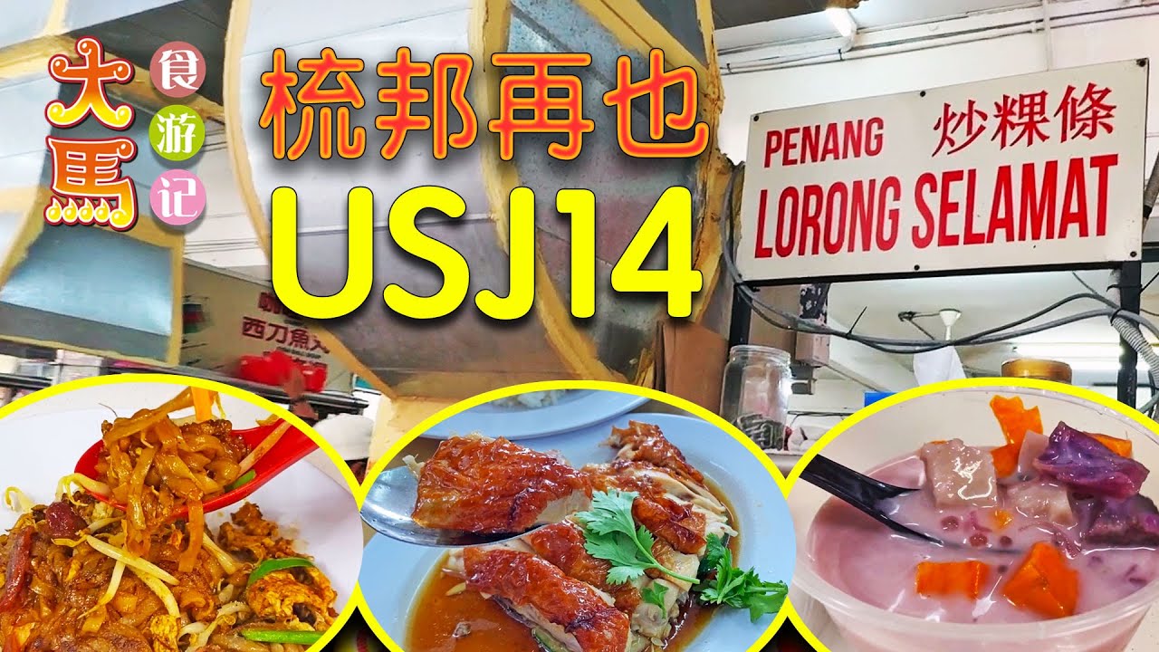 雪州【梳邦再也USJ14】最高人气的咖啡店：连记鸡饭、摩摩喳喳、Lorong Selamat炒粿条 ~ 美食游记 🔴 Must try ...