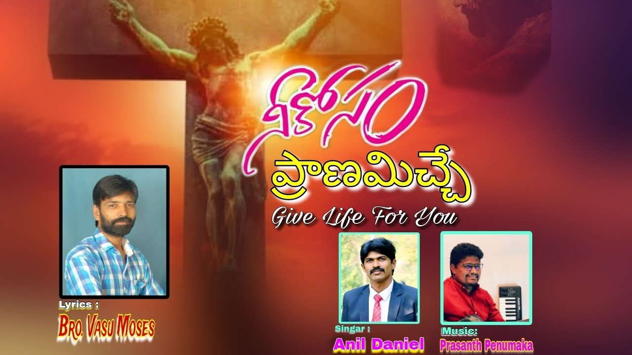 ||నీ కోసం ప్రాణమిచ్చే||Anil Daniel||Vasu Moses||Prasanth Penumaka ...