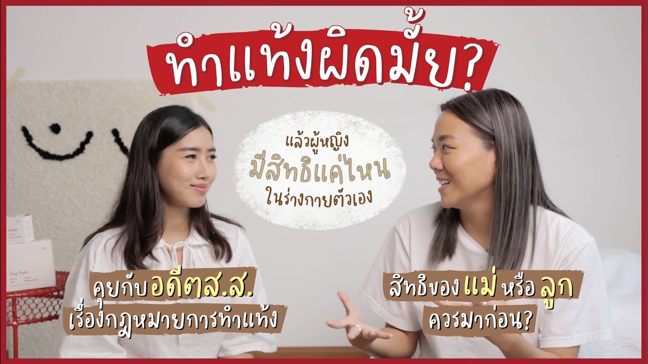 ira juice EP.5 | คุยกับอดีตส.ส. เรื่องกฎหมายไทยกับการทำแท้ง - YouTube