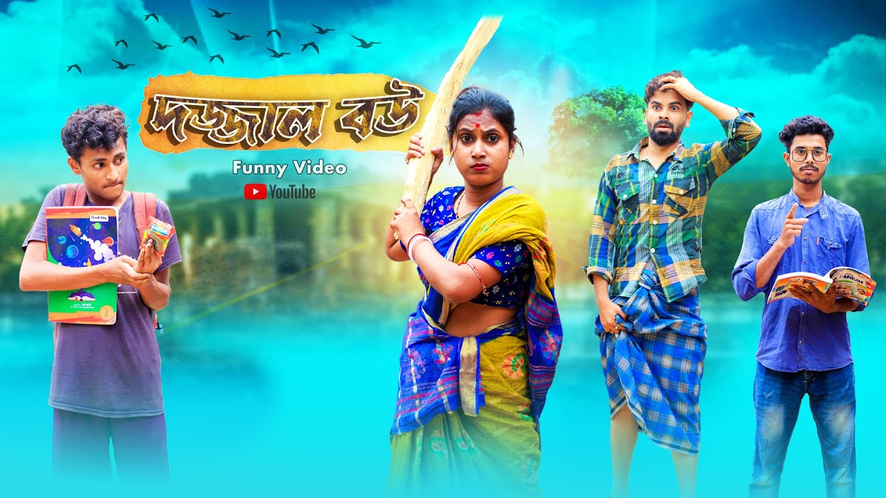দজ্জাল বউ l Dojjal Bou l Swarup Dutta l Comedy Video #funnyvideo # ...
