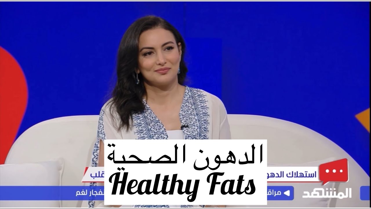 الدهون الصحية، د. يارا رضوان Healthy fats, Dr. Yara Radwan - YouTube