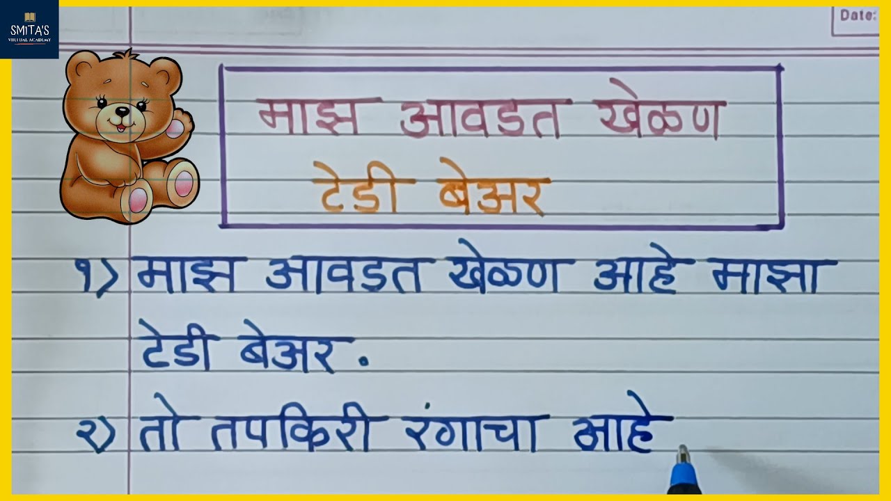 माझ आवडत खेळण मराठी निबंध |My favorite toy essay in Marathi | 10 lines ...