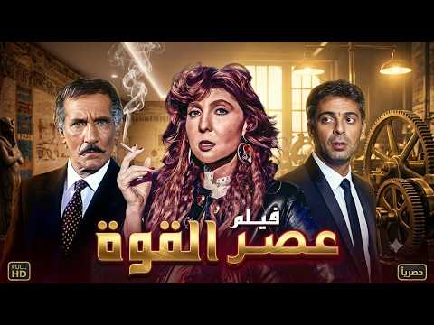 عصر القوة | نادية الجندي في مواجهة دامية بين العدالة والانتقام 🔥😳