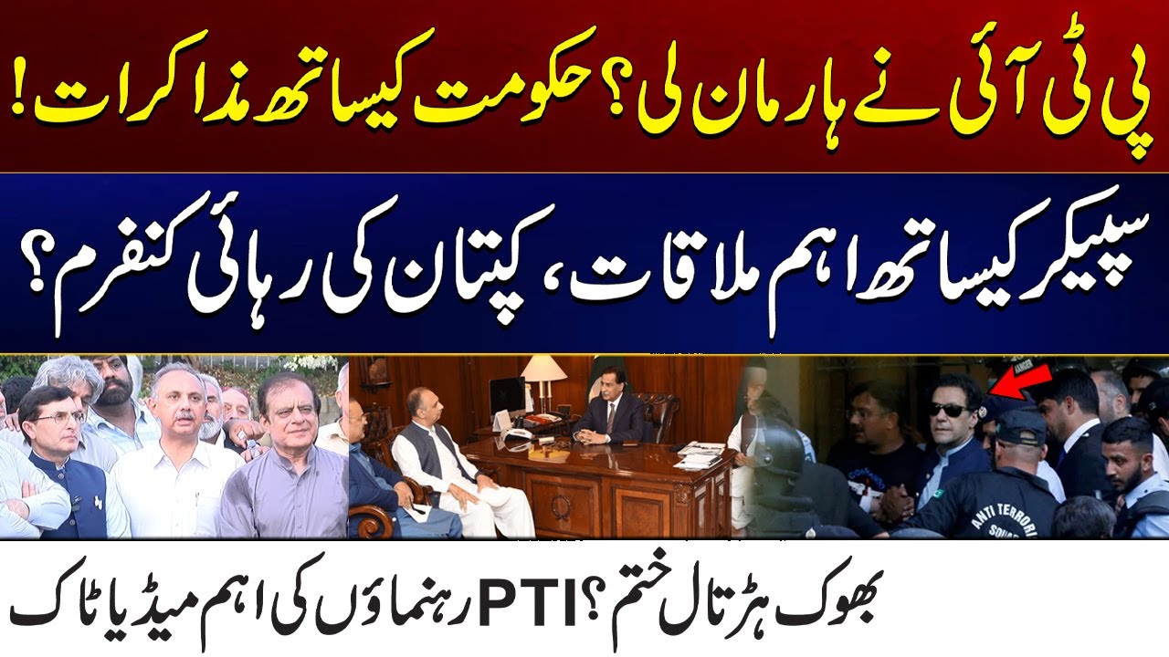 PTI Leaders Joint Media Talk Outside of National Assembly | City 41 ...