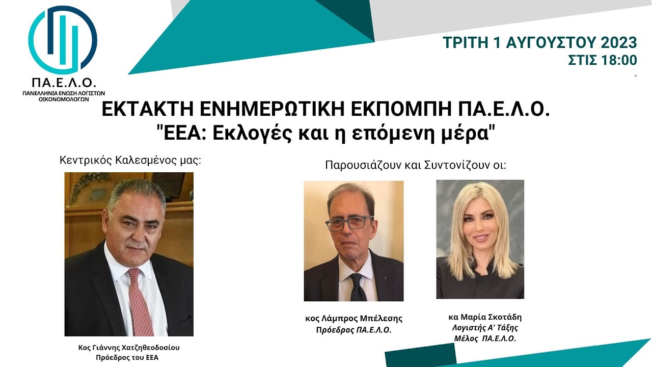 EKTAKTH ΕΝΗΜΕΡΩΤΙΚΗ ΕΚΠΟΜΠΗ με καλεσμένο τον Πρόεδρο του ΕΕΑ κο Γιάννη ...