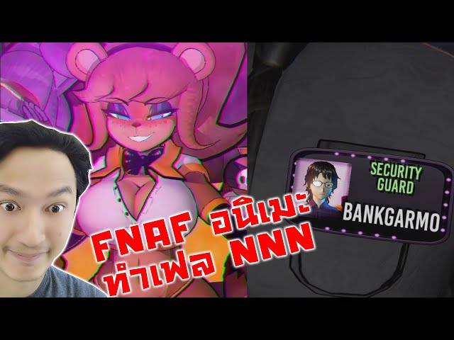 FNAF สาวอนิเมะที่โหดที่สุด ทำเฟล NNN....:-FNAF FAP NIGHTS AT FRENNI'S