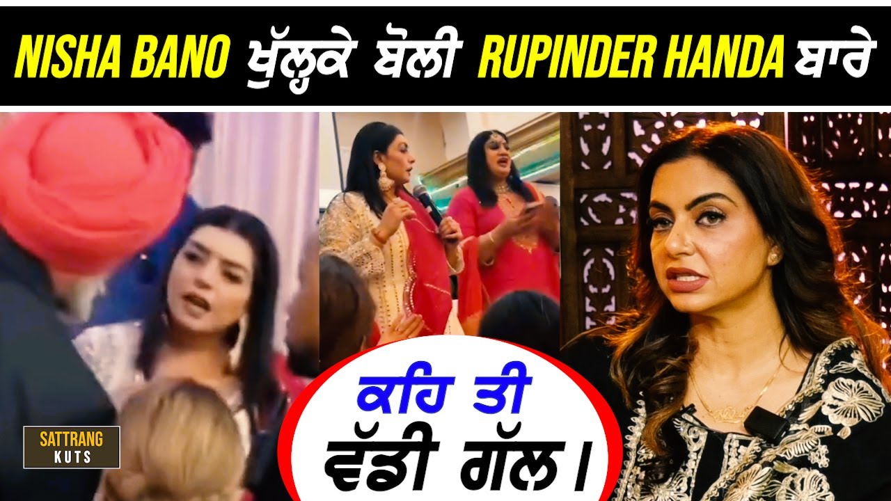Nisha Bano ਦਾ Rupinder Handa ਬਾਰੇ ਵੱਡਾ ਬਿਆਨ Edmonton Show ਤੋਂ ਬਾਅਦ I ...