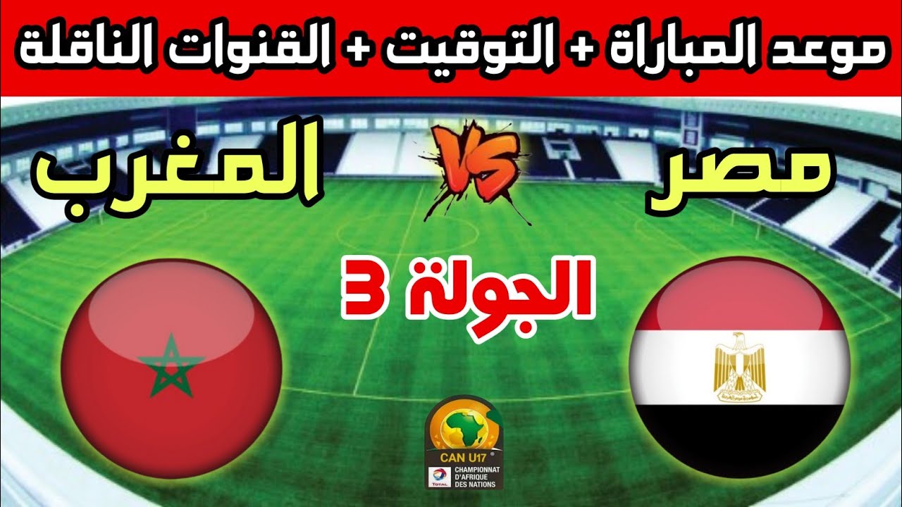 موعد وتوقيت مباراة المغرب ومصر في الجولة 3 من تصفيات كأس أمم أفريقيا