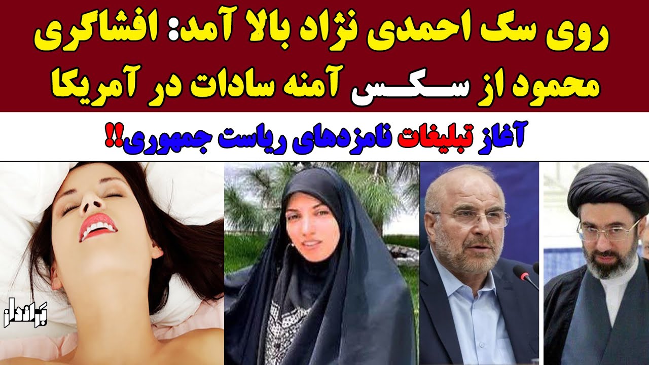 روی سگ محمود بالا آمد افشای سـکـس آمنه سادات در سفر آمریکا آغاز