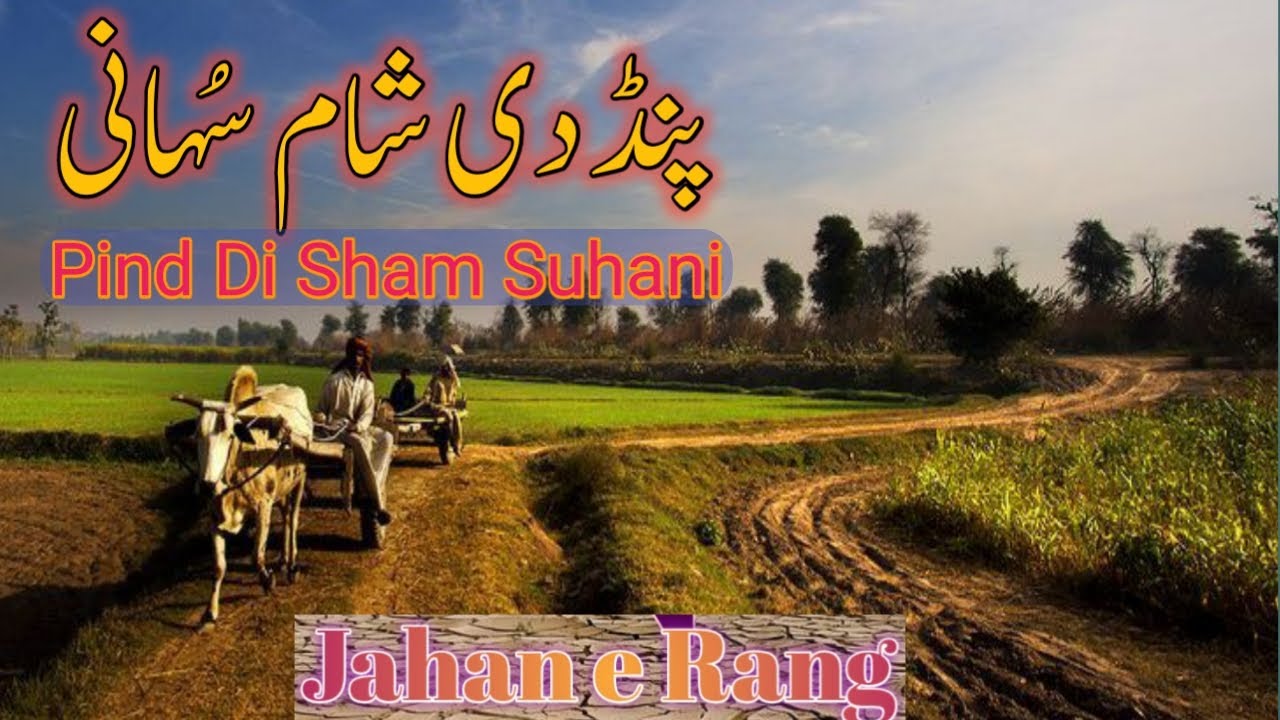 Pind di sham suhani | Village life | purani yadein | punjabi shayri ...