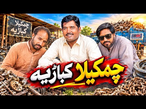 Chamkila Kabaar Wala-Chamkila-Bhola-Dana-New Saraiki Punjabi Funny Video 