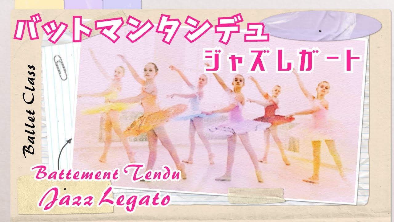 キッズバレエ タンデュ ジャズレガート ~ Kids Ballet Tendu / Jazz Legato - YouTube