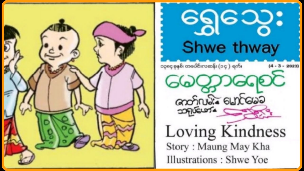 မေတ္တာ ရေ စင် ၊ ရွှေ သွေး ၊ Shwe Thway - YouTube