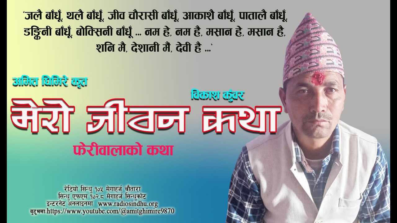 Mero Jeevan Katha फेरीवालाको कथा with Amit Ghimire. - YouTube