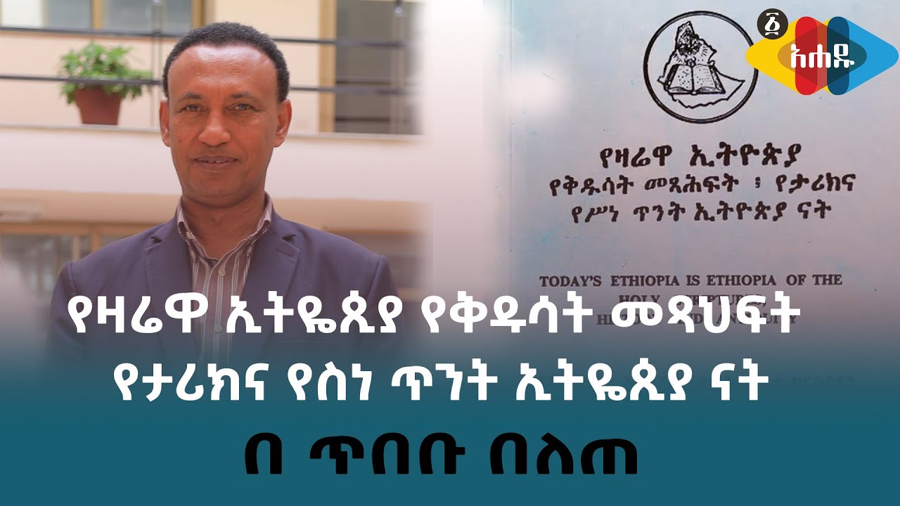 Ahadu TV : የዛሬዋ ኢትዬጲያ የቅዱሳት መጻህፍት የታሪክና የስነ ጥንት ኢትዬጲያ ናት - YouTube