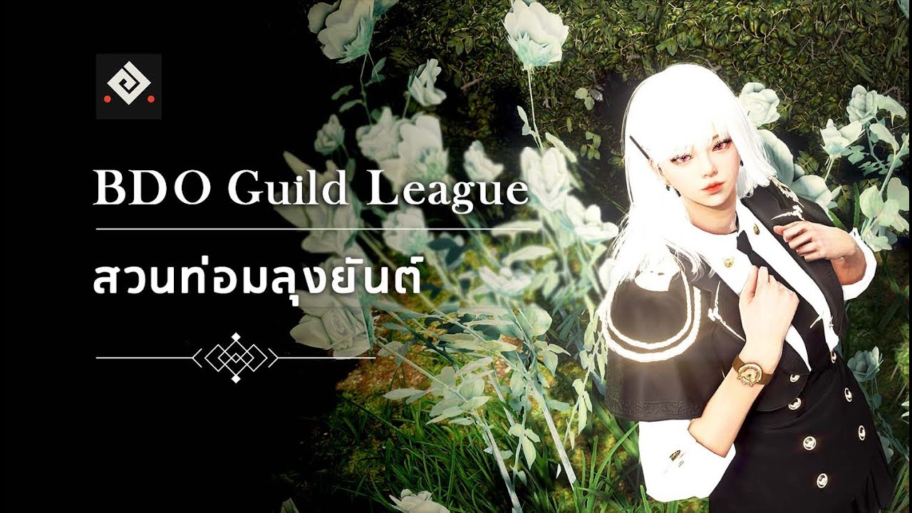 BDO Guild League - สวนท่อมลุงยันต์ x ลีกกิลด์ ลีมิวนัก(หัด)ลาส ...