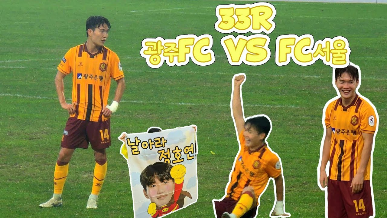 [💛] 행복의 눈물 흘린 날🥹┃돌아온 율란드 허율🔥┃잇츠 건희타임⏰┃믿고 보는 아사니까지😎┃241006 K리그1 33R 광주fc vs fc서울 - YouTube