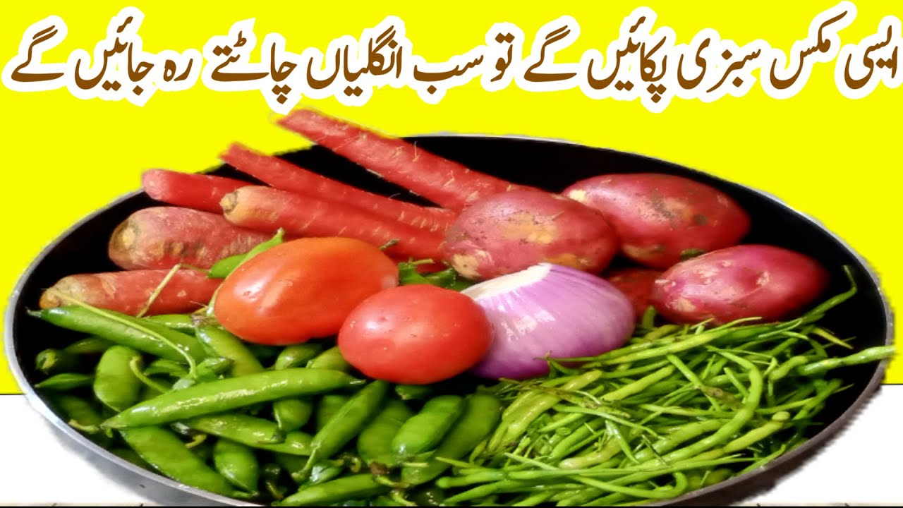 Mix Vegetable Recipe | Mix Sabzi Recipe | Aloo Matar Gajar Mongra |Veg ...
