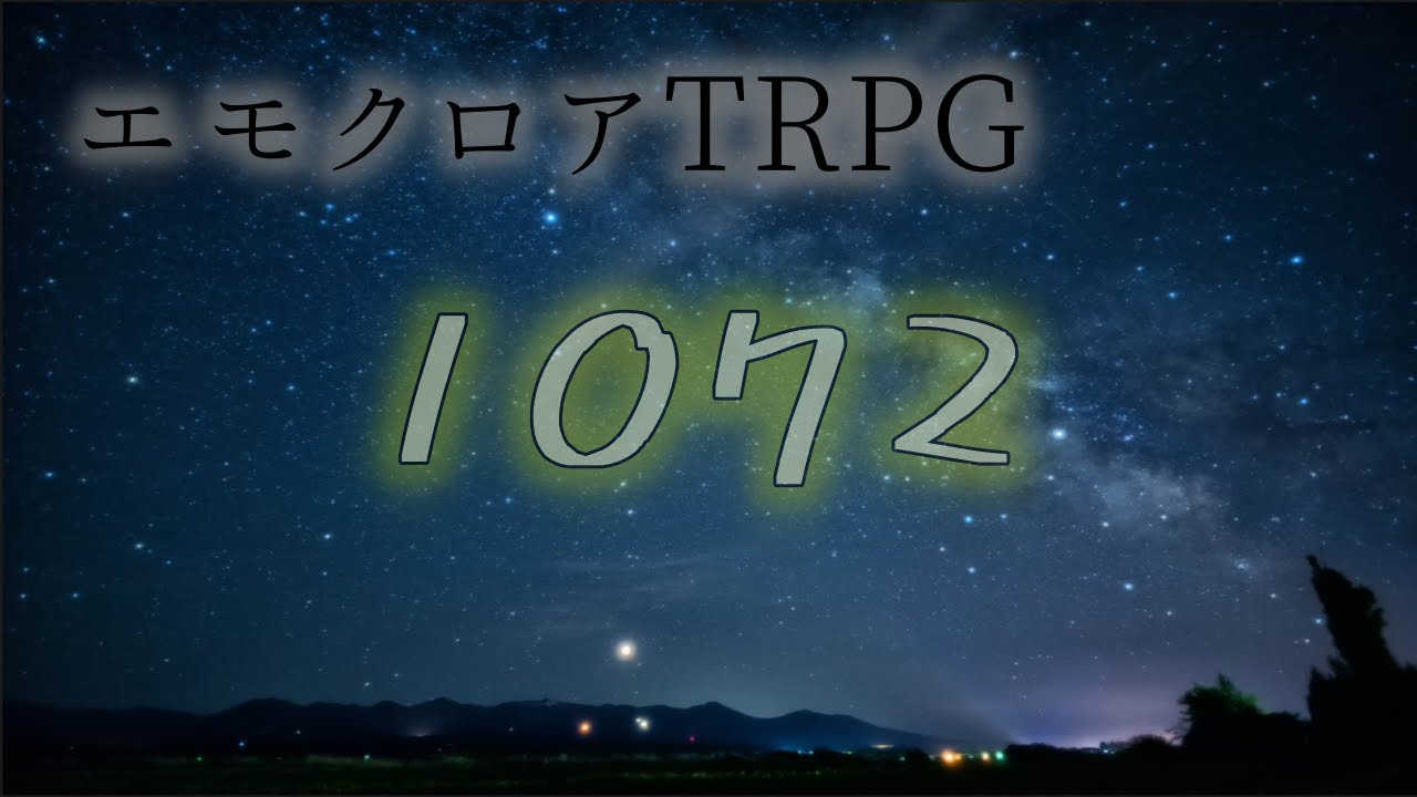 1072【エモクロアTRPG】 - YouTube
