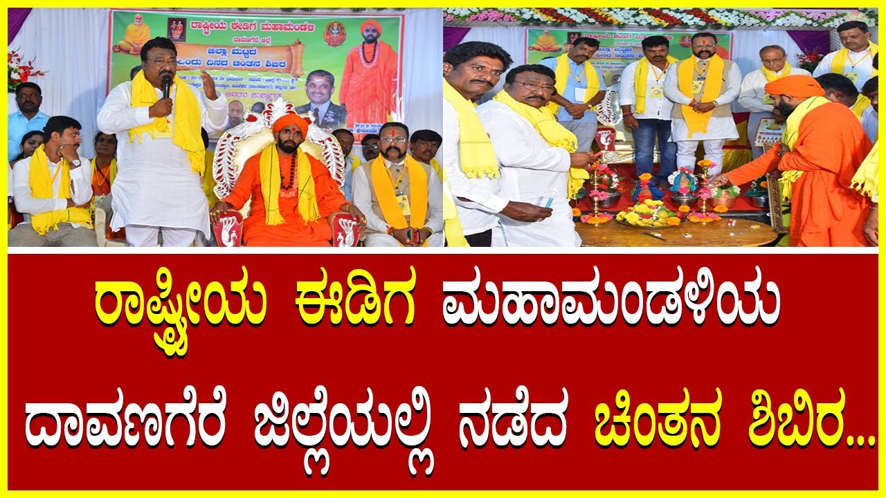 National Ediga Mahamandali ರಾಷ್ಟ್ರೀಯ ಈಡಿಗ ಮಹಾಮಂಡಳಿ ದಾವಣಗೆರೆ ಜಿಲ್ಲೆಯಲ್ಲಿ ...