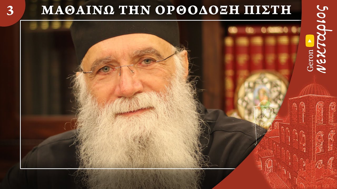 Ο Θεός είναι Τριαδικός; - Μαθαίνω την Ορθόδοξη Πίστη (Επεισόδιο 3 ...
