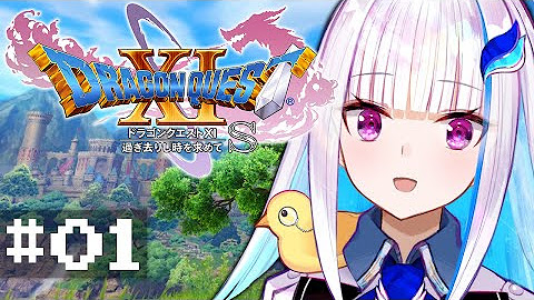 【ドラゴンクエスト11S/DQ11S】 - YouTube