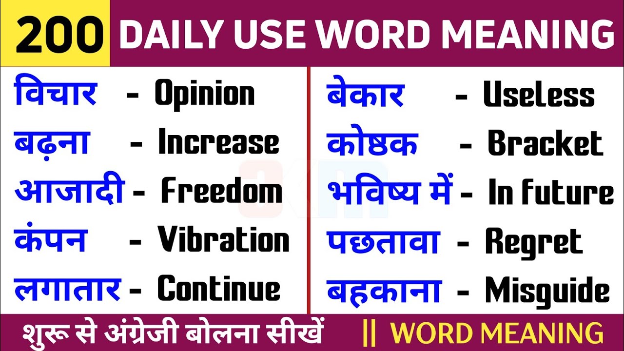 200+ Daily Use Word Meaning | English Speaking Practice | English ...