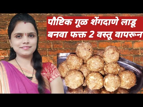 गूळ शेंगदाणे लाडू बनवा फक्त 2वस्तू वापरून | Shengdana Ladu / gul ...
