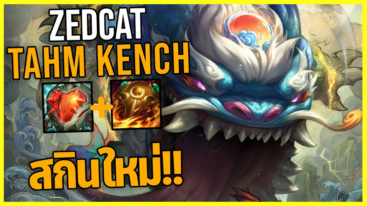 LOLTH - Tahm Kench ปลาปีศาจในตำนาน!! - YouTube