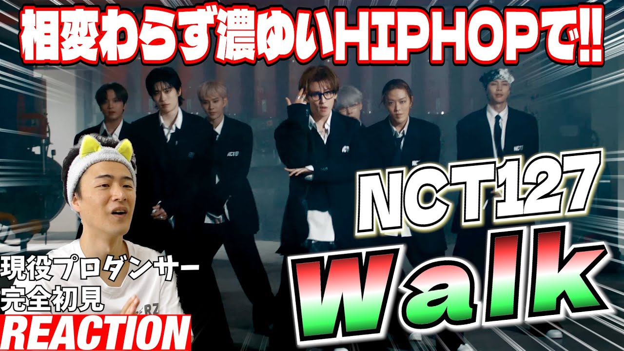 【初見リアクション】期待を裏切らない最強のスキル集団！現役プロダンサーが「NCT 127 엔시티 127 '삐그덕 (Walk ...