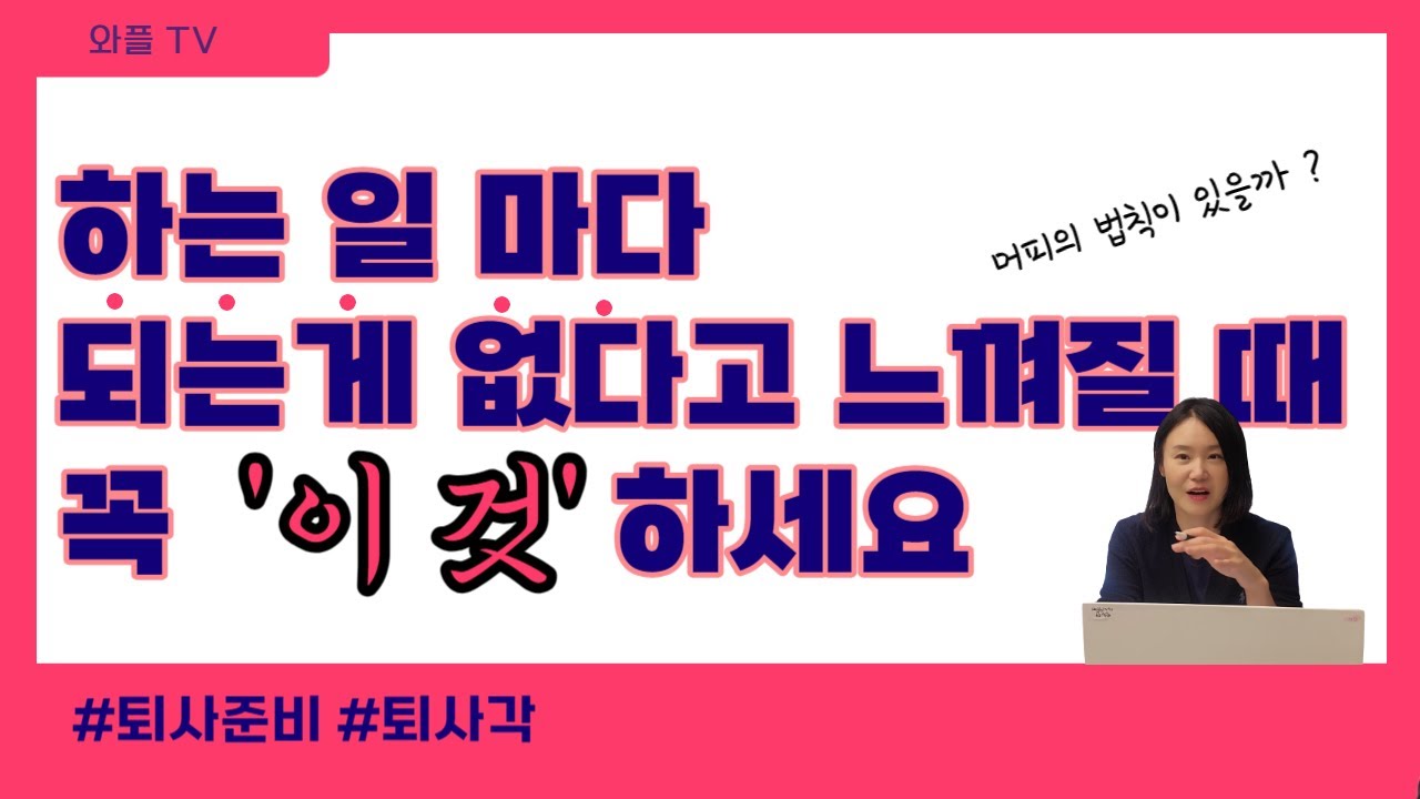 하는 일 마다 되는게 하나도 없을 때 반드시 '이 것' 하세요! I 백서연의 와플TV(Waple TV) - YouTube