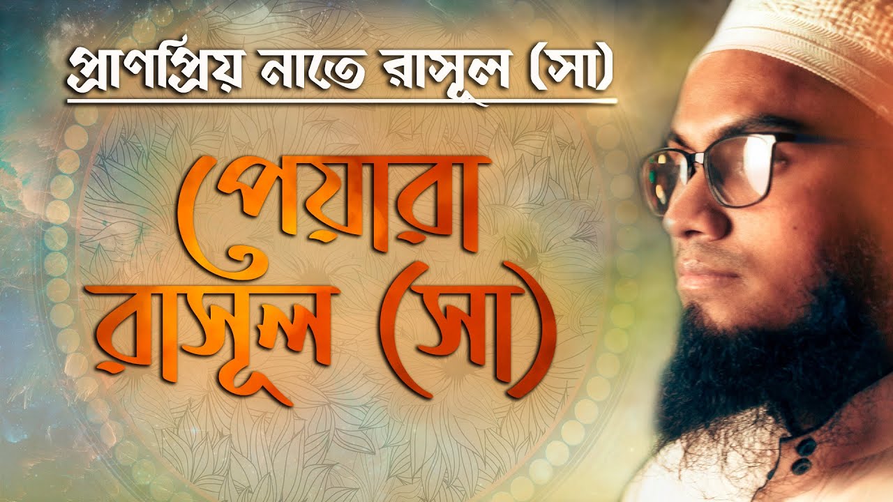 Naate Rasul - Payera Rasul | প্রিয় নাতে রাসূল - পেয়ারা রাসূল | Mahmud ...