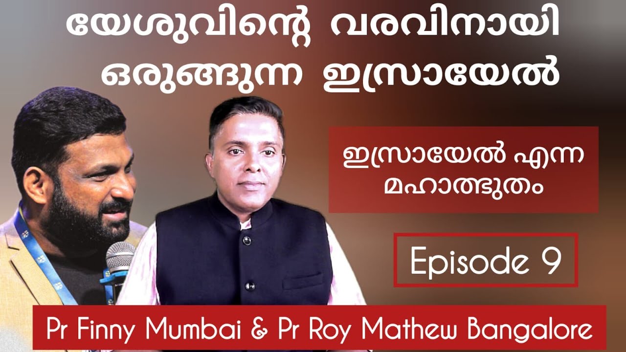 യിസ്രായേലിന്റെ ചരിത്രത്തിലൂടെ ഭൂമിശാസ്ത്രത്തിലൂടെ ഒരു യാത്ര Ep 9 Pr Roy ...